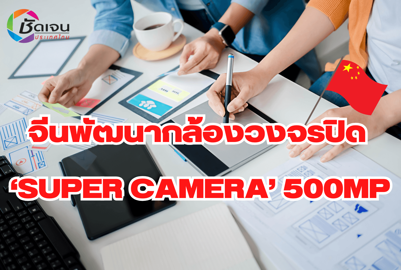 [Shadjan News] จีนพัฒนากล้องวงจรปิด ‘Super Camera’ 500MP | Shadjan